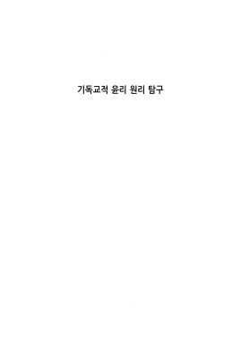 기독교적 윤리 원리 탐구-1페이지