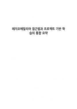레지오에밀리아 접근법과 프로젝트 기반 학습의 통합 요약-1페이지