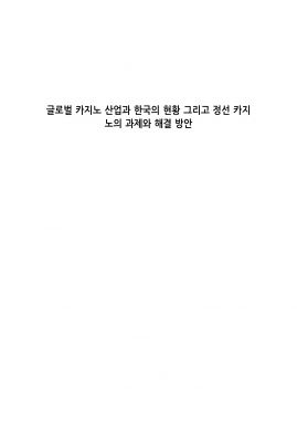 글로벌 카지노 산업과 한국의 현황 그리고 정선 카지노의 과제와 해결 방안-1페이지