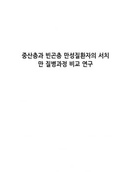 중산층과 빈곤층 만성질환자의 서치만 질병과정 비교 연구-1페이지