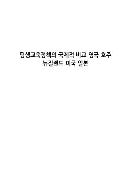 평생교육정책의 국제적 비교 영국 호주 뉴질랜드 미국 일본-1페이지