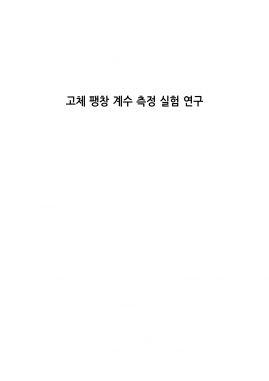 고체 팽창 계수 측정 실험 연구-1페이지