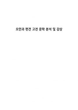 오만과 편견 고전 문학 분석 및 감상-1페이지