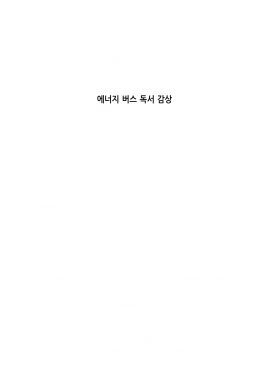 에너지 버스 독서 감상-1페이지
