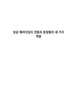 성공 패러다임의 전환과 혼창통의 세 가지 역량-1페이지