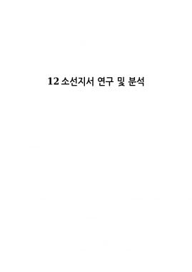 12소선지서 연구 및 분석-1페이지