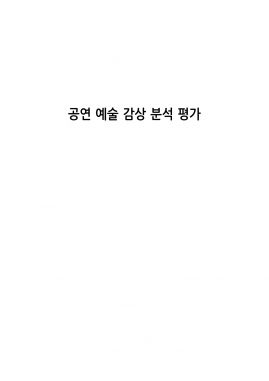 공연 예술 감상 분석 평가-1페이지