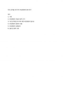 타인 공작물 관리자의 부담명령에 관한 연구-1페이지