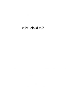 이순신 지도력 연구-1페이지