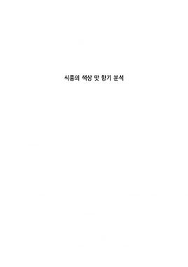 식품의 색상 맛 향기 분석-1페이지