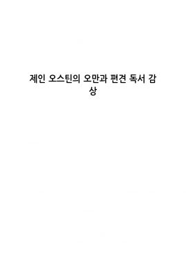 제인 오스틴의 오만과 편견 독서 감상-1페이지