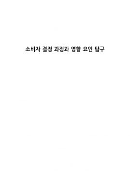 소비자 결정 과정과 영향 요인 탐구-1페이지
