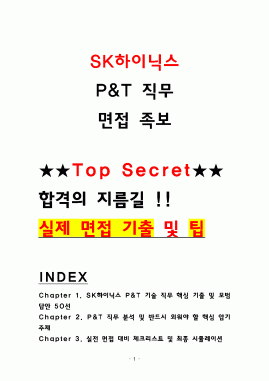SK하이닉스 P&T기술 양산기술 면접기출 [직무분석 및 가이드] 작년 후기 기반-1페이지