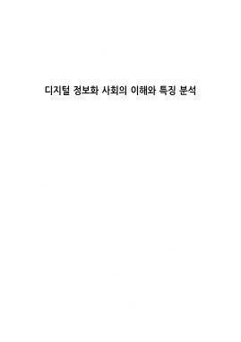 디지털 정보화 사회의 이해와 특징 분석-1페이지