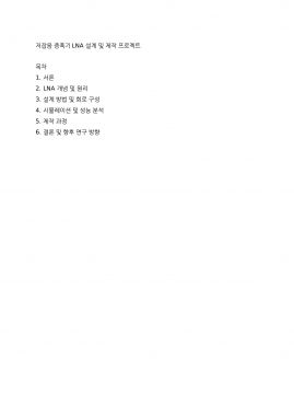 저잡음 증폭기LNA 설계 및 제작 프로젝트-1페이지