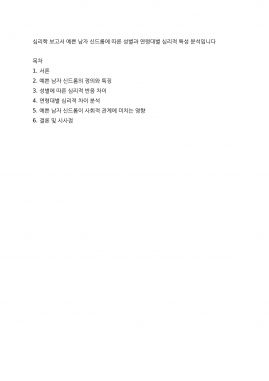 심리학 보고서 예쁜 남자 신드롬에 따른 성별과 연령대별 심리적 특성 분석입니다-1페이지