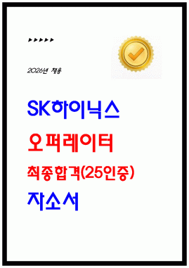 SK하이닉스 오퍼레이터 최종 PASS 자기소개서 (2025 상반기, 인증첨부) 자소서-1페이지