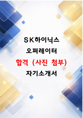 [SK하이닉스 자소서] 오퍼레이터 자기소개서 (2025 인증OK)-1페이지