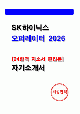 2026 SK하이닉스 오퍼레이터 자기소개서 (서류통과 사례) 자소서-1페이지