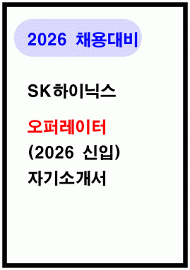 2026 SK하이닉스 오퍼레이터 자기소개서 [직무 핵심역량,인재상 반영]-1페이지