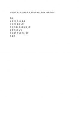 탈모 증가 원인과 예방을 위한 효과적인 관리 방법에 대해 살펴본다-1페이지