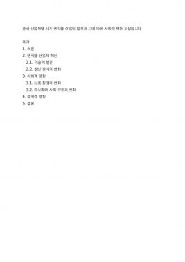 영국 산업혁명 시기 면직물 산업의 발전과 그에 따른 사회적 변화 고찰입니다-1페이지
