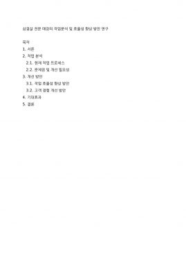 삼겹살 전문 매장의 작업분석 및 효율성 향상 방안 연구-1페이지
