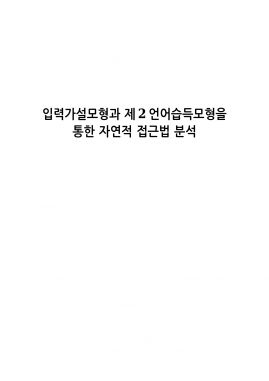 입력가설모형과 제2언어습득모형을 통한 자연적 접근법 분석-1페이지