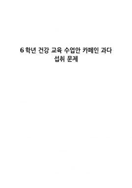 6학년 건강 교육 수업안 카페인 과다 섭취 문제-1페이지