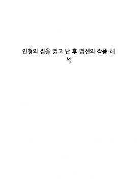 인형의 집을 읽고 난 후 입센의 작품 해석-1페이지