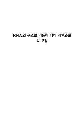 RNA의 구조와 기능에 대한 자연과학적 고찰-1페이지