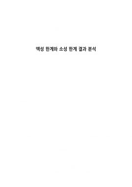 액성 한계와 소성 한계 결과 분석-1페이지