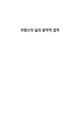 브람스의 삶과 음악적 업적-1페이지