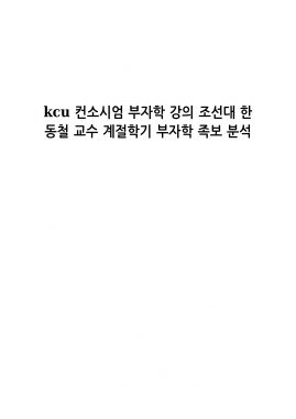 kcu 컨소시엄 부자학 강의 조선대 한동철 교수 계절학기 부자학 족보 분석-1페이지