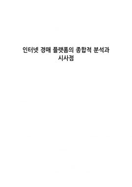 인터넷 경매 플랫폼의 종합적 분석과 시사점-1페이지