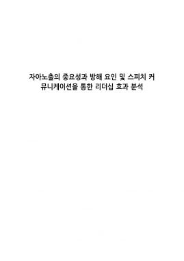 자아노출의 중요성과 방해 요인 및 스피치 커뮤니케이션을 통한 리더십 효과 분석-1페이지