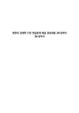 맨큐의 경제학 5판 연습문제 해설 경상대용 20장부터 36장까지-1페이지