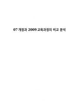 07개정과 2009교육과정의 비교 분석-1페이지