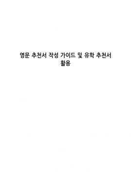 영문 추천서 작성 가이드 및 유학 추천서 활용-1페이지