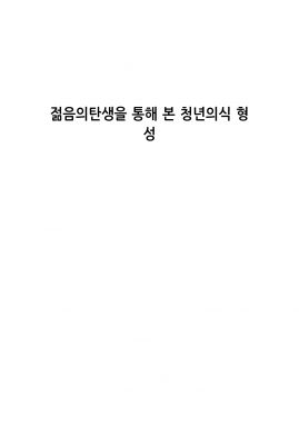 젊음의탄생을 통해 본 청년의식 형성-1페이지