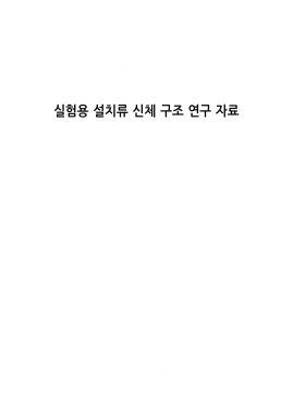 실험용 설치류 신체 구조 연구 자료-1페이지