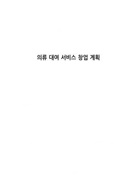의류 대여 서비스 창업 계획-1페이지