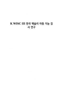 K WISC III 한국 웩슬러 아동 지능 검사 연구-1페이지