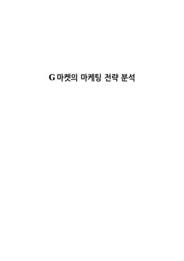 G마켓의 마케팅 전략 분석-1페이지