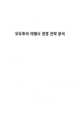 모두투어 여행사 경영 전략 분석-1페이지