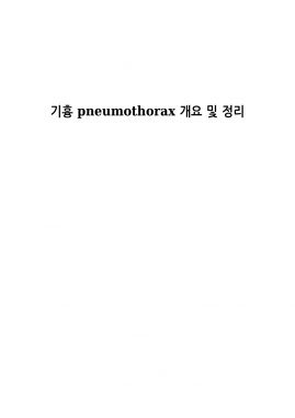 기흉 pneumothorax 개요 및 정리-1페이지