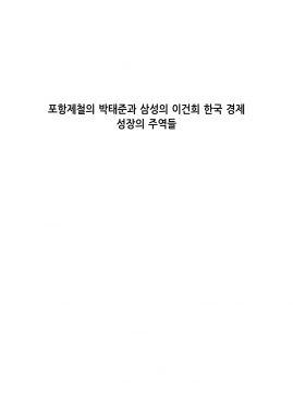 포항제철의 박태준과 삼성의 이건희 한국 경제 성장의 주역들-1페이지
