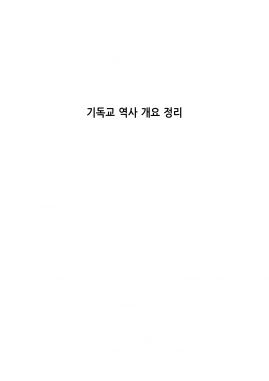 기독교 역사 개요 정리-1페이지