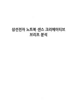 삼선전자 노트북 센스 크리에이티브 브리프 분석-1페이지