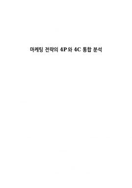 마케팅 전략의 4P와 4C 통합 분석-1페이지